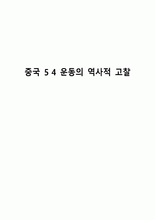 중국 5 4 운동의 역사적 고찰
