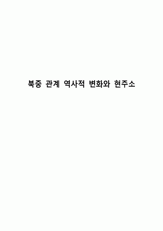 북중 관계 역사적 변화와 현주소