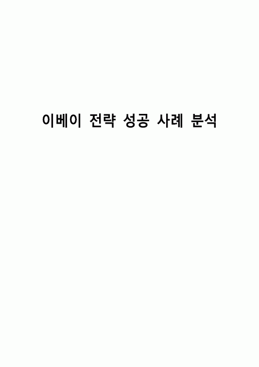 이베이 전략 성공 사례 분석