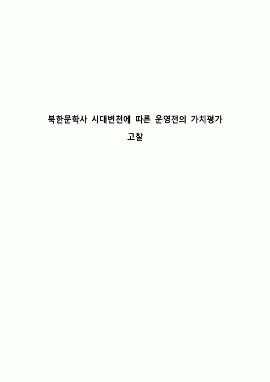 북한문학사 시대변천에 따른 운영전의 가치평가 고찰
