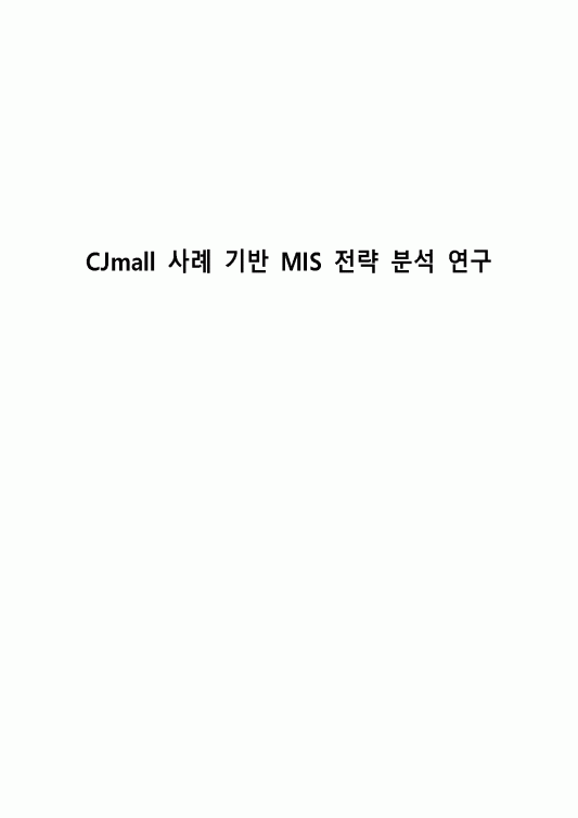 CJmall 사례 기반 MIS 전략 분석 연구