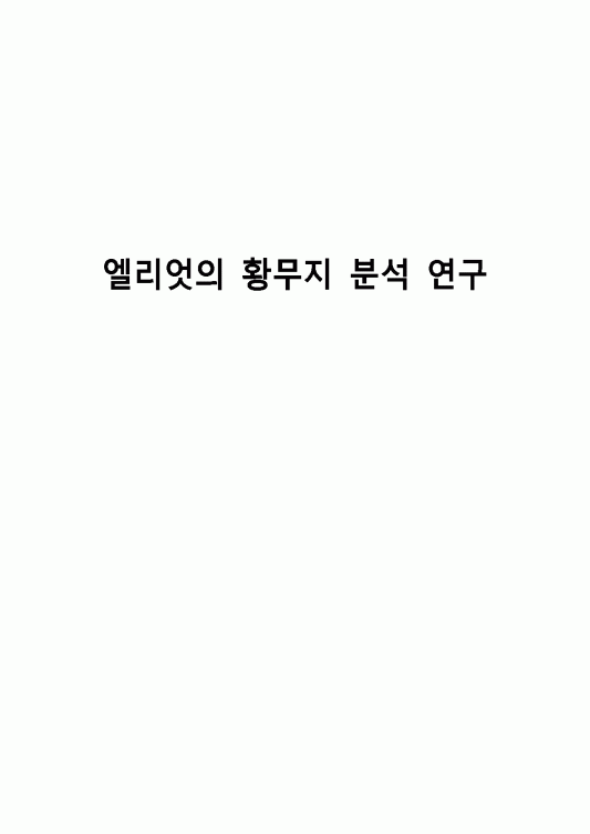 엘리엇의 황무지 분석 연구