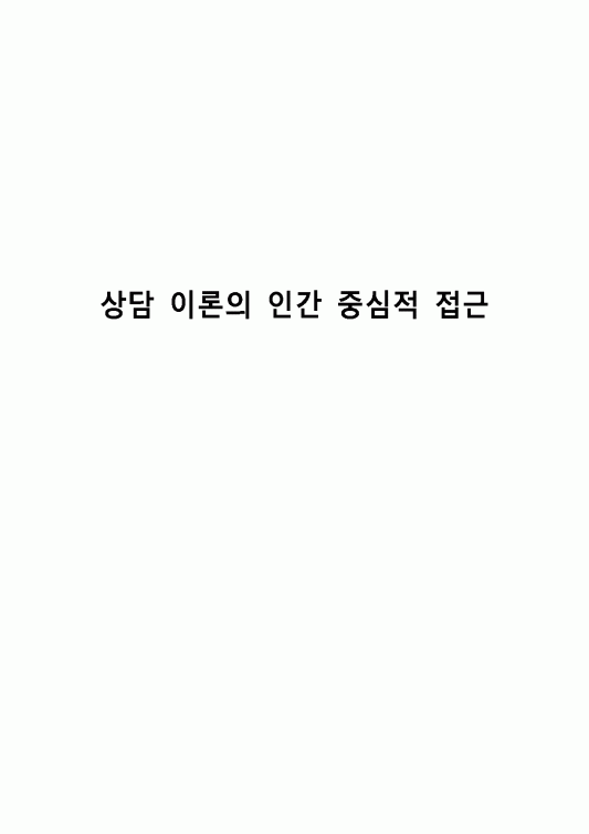 상담 이론의 인간 중심적 접근