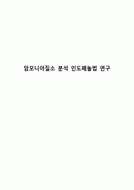 암모니아질소 분석 인도페놀법 연구