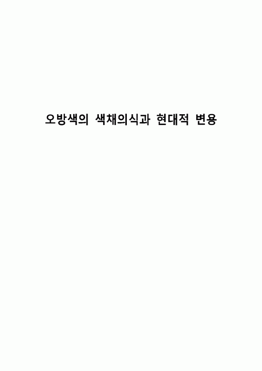 오방색의 색채의식과 현대적 변용