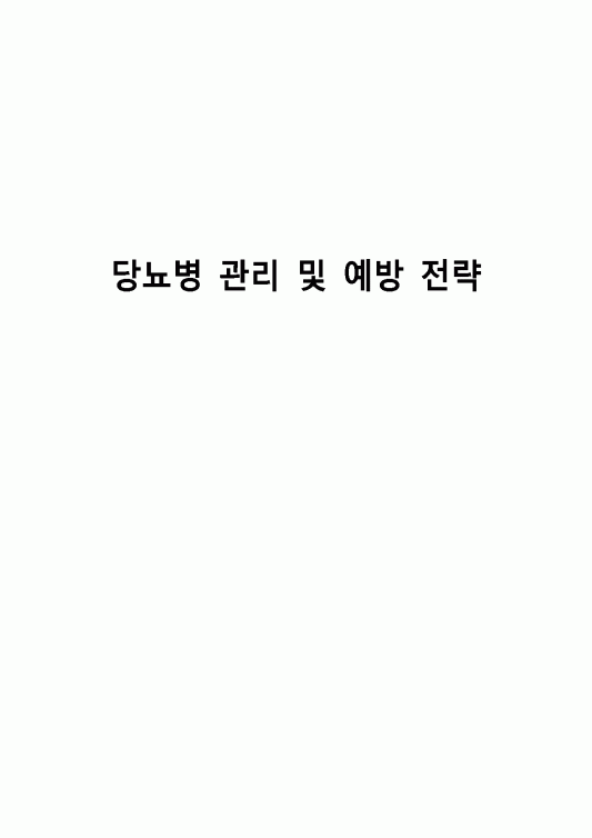 당뇨병 관리 및 예방 전략