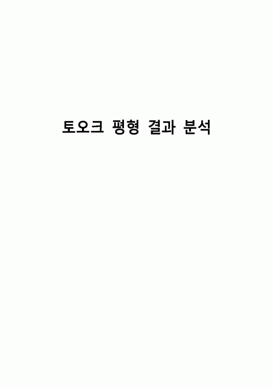 토오크 평형 결과 분석