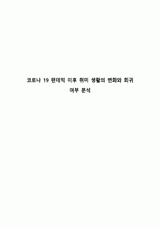 코로나 19 팬데믹 이후 취미 생활의 변화와 회귀 여부 분석