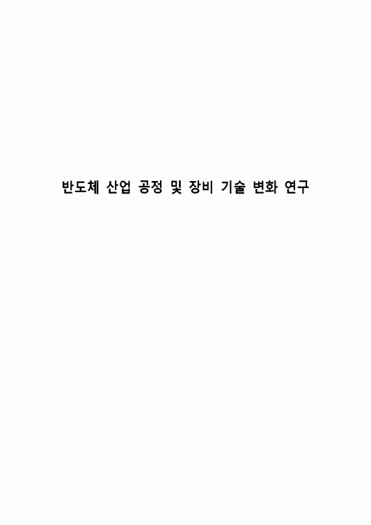 반도체 산업 공정 및 장비 기술 변화 연구