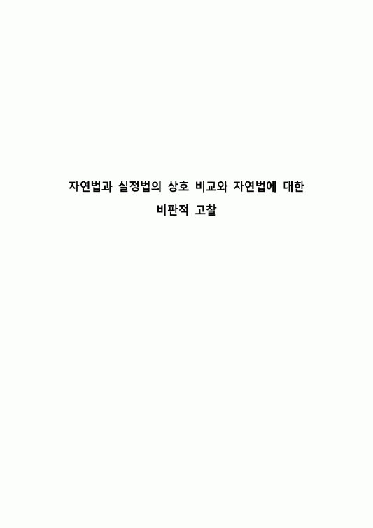자연법과 실정법의 상호 비교와 자연법에 대한 비판적 고찰