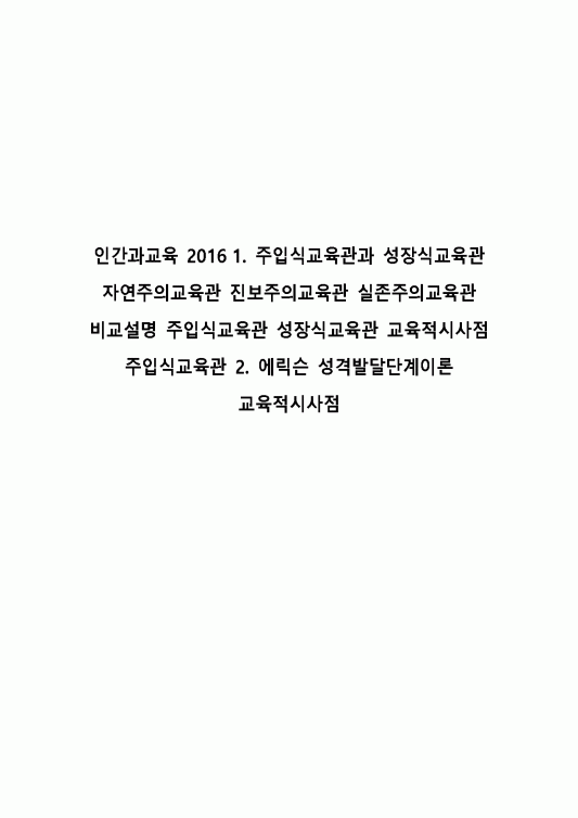 인간과교육 2016 1. 주입식교육관과 성장식교육관 자연주의교육관 진보주의교육관 실존주의교육관 비교설명 주입식교육관 성장식교육관 교육적시사점 주입식교육관 2. 에릭슨 성격발달단계이론 교육적시사점