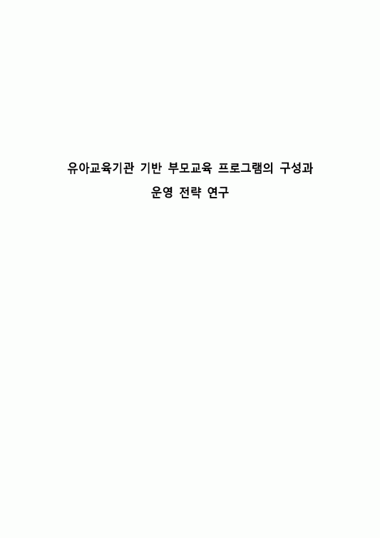 유아교육기관 기반 부모교육 프로그램의 구성과 운영 전략 연구