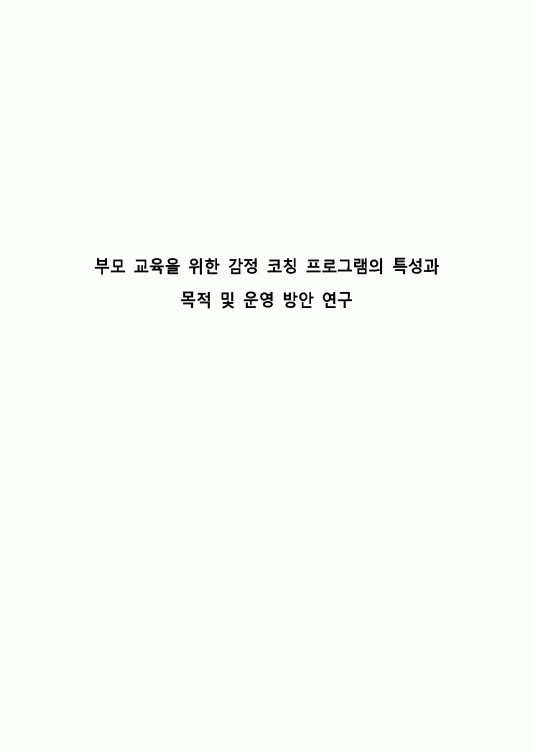부모 교육을 위한 감정 코칭 프로그램의 특성과 목적 및 운영 방안 연구