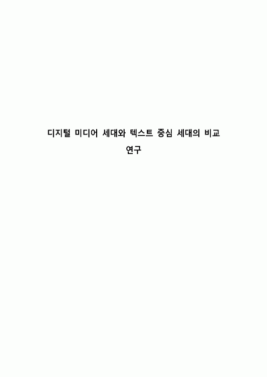 디지털 미디어 세대와 텍스트 중심 세대의 비교 연구