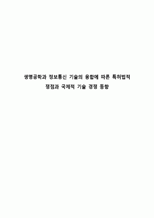생명공학과 정보통신 기술의 융합에 따른 특허법적 쟁점과 국제적 기술 경쟁 동향