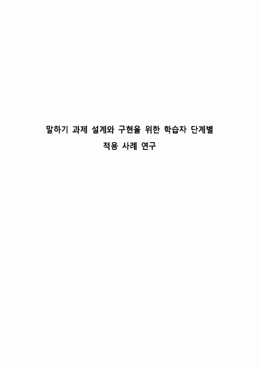 말하기 과제 설계와 구현을 위한 학습자 단계별 적용 사례 연구