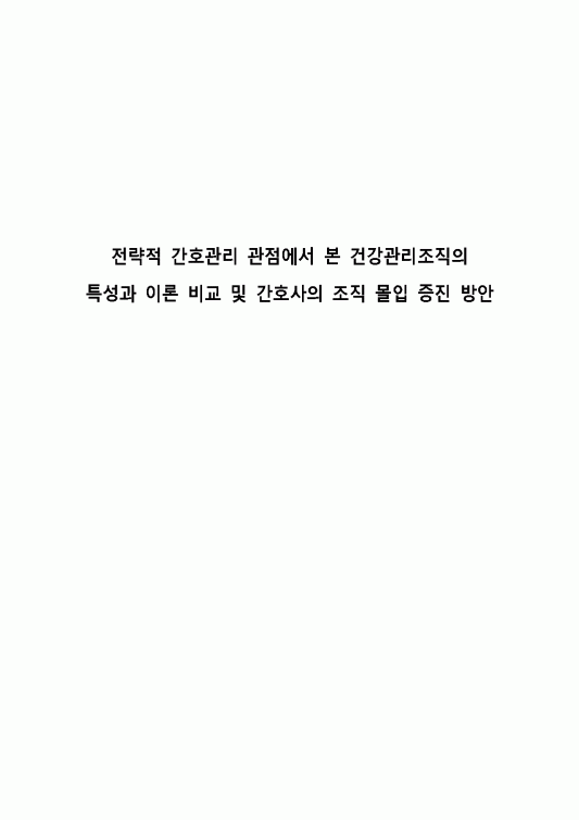 전략적 간호관리 관점에서 본 건강관리조직의 특성과 이론 비교 및 간호사의 조직 몰입 증진 방안