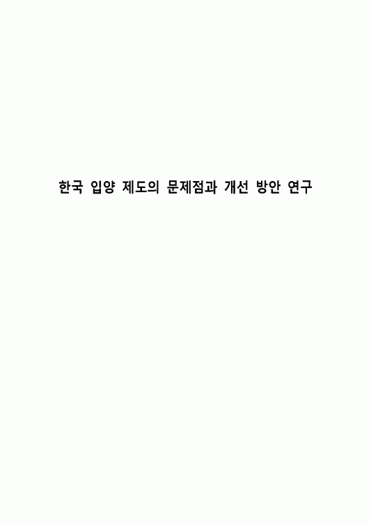 한국 입양 제도의 문제점과 개선 방안 연구