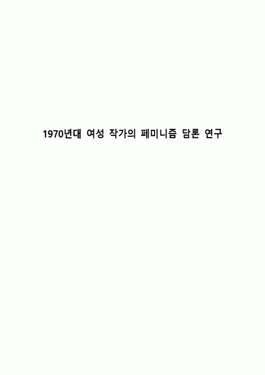 1970년대 여성 작가의 페미니즘 담론 연구