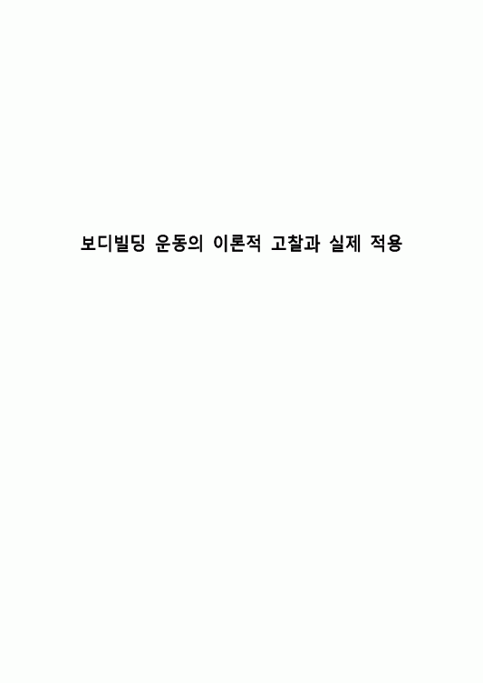 보디빌딩 운동의 이론적 고찰과 실제 적용