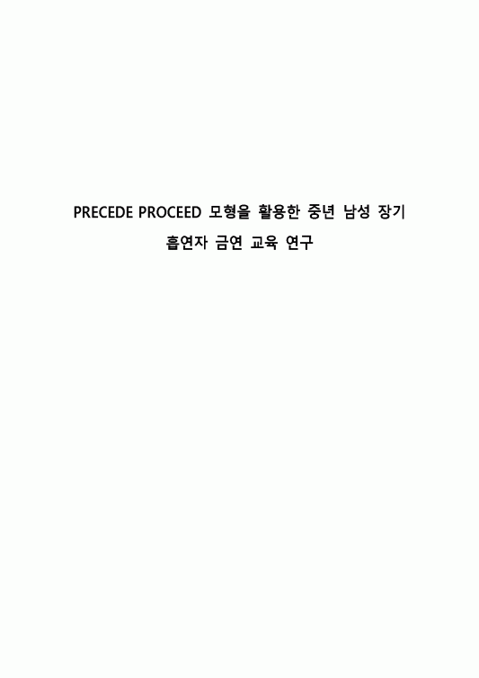 PRECEDE PROCEED 모형을 활용한 중년 남성 장기 흡연자 금연 교육 연구