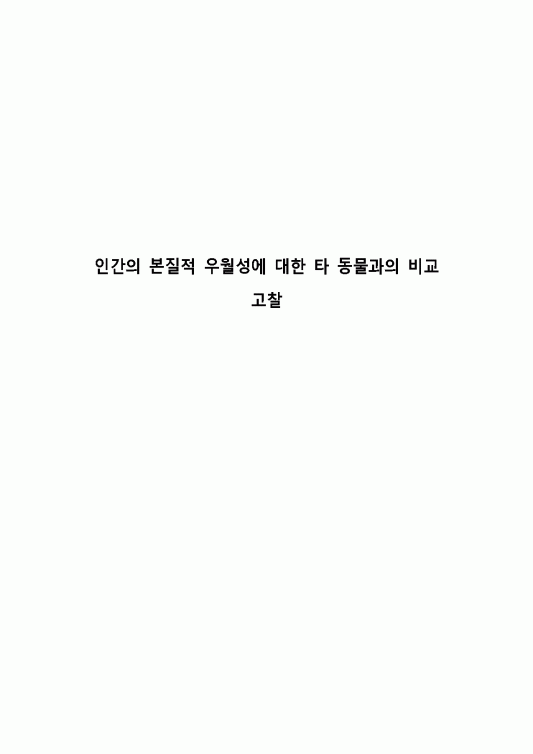 인간의 본질적 우월성에 대한 타 동물과의 비교 고찰