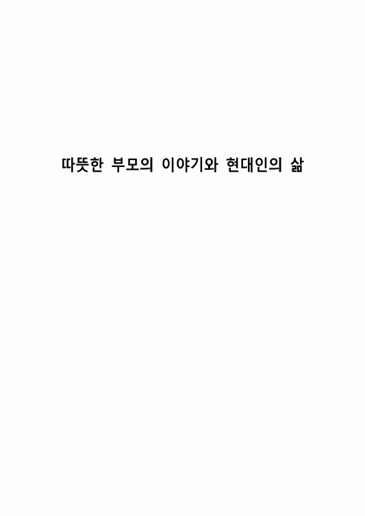 따뜻한 부모의 이야기와 현대인의 삶