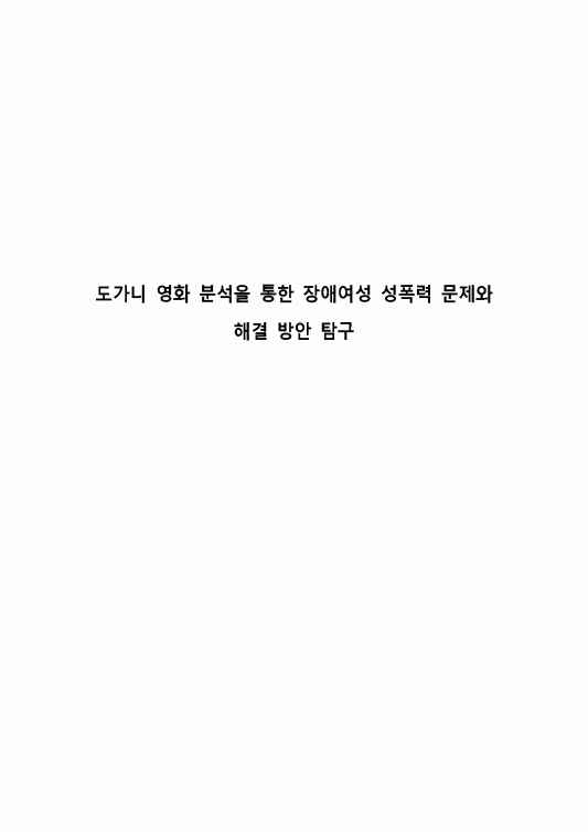 도가니 영화 분석을 통한 장애여성 성폭력 문제와 해결 방안 탐구