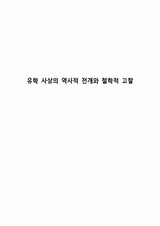 유학 사상의 역사적 전개와 철학적 고찰