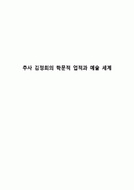 추사 김정희의 학문적 업적과 예술 세계