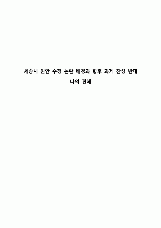 세종시 원안 수정 논란 배경과 향후 과제 찬성 반대 나의 견해