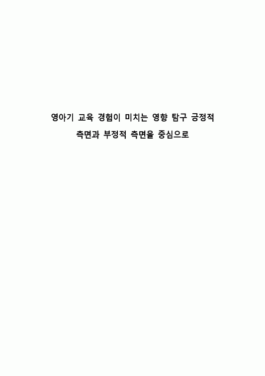 영아기 교육 경험이 미치는 영향 탐구 긍정적 측면과 부정적 측면을 중심으로