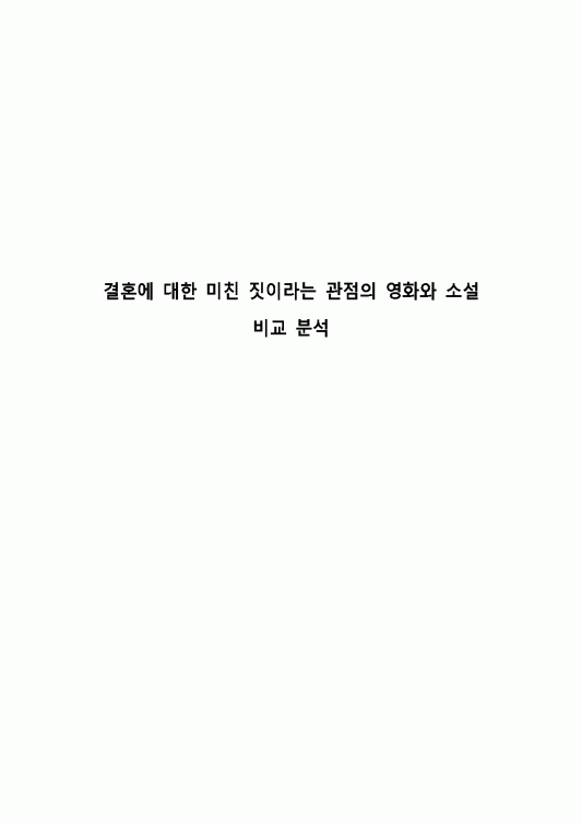 결혼에 대한 미친 짓이라는 관점의 영화와 소설 비교 분석