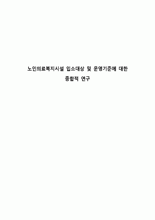 노인의료복지시설 입소대상 및 운영기준에 대한 종합적 연구