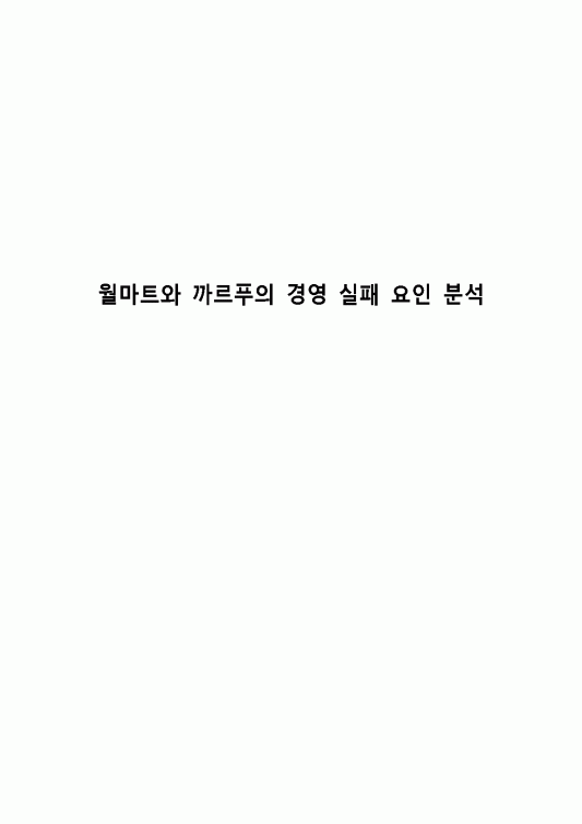 월마트와 까르푸의 경영 실패 요인 분석