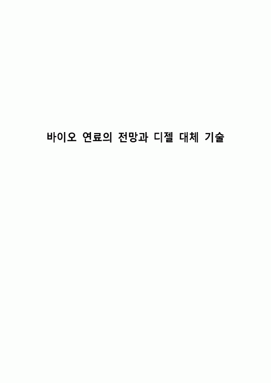 바이오 연료의 전망과 디젤 대체 기술