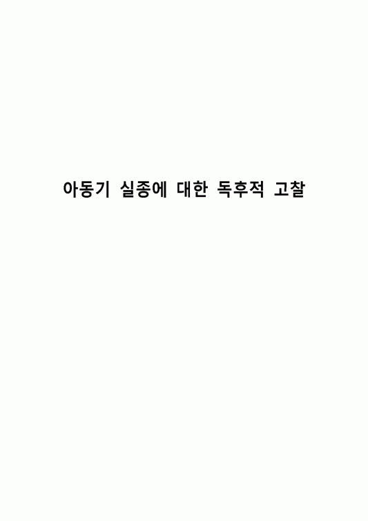 아동기 실종에 대한 독후적 고찰