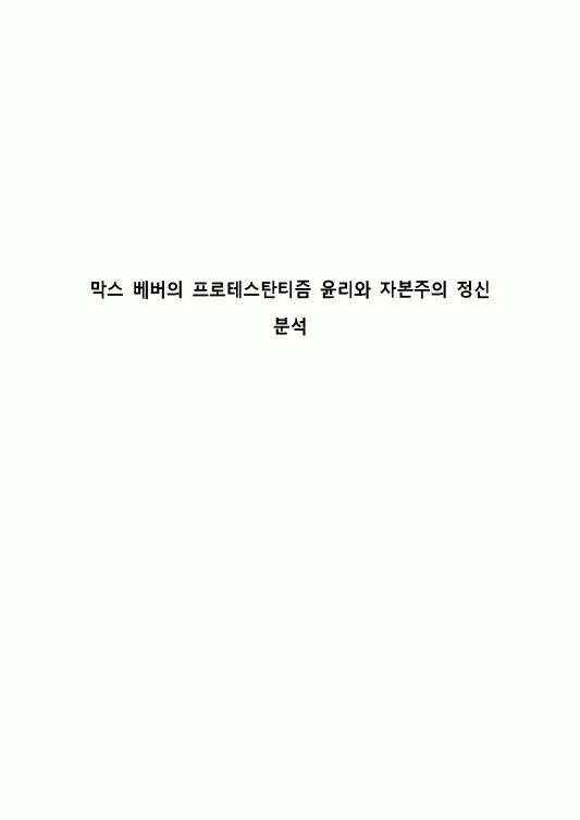 막스 베버의 프로테스탄티즘 윤리와 자본주의 정신 분석