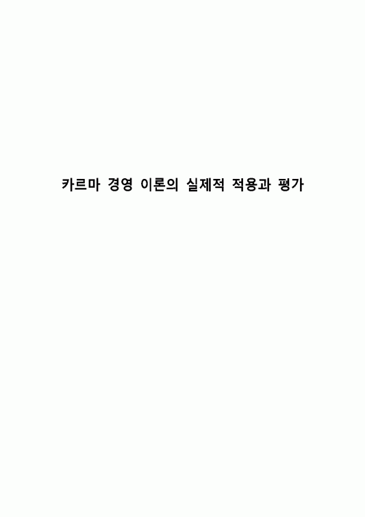 카르마 경영 이론의 실제적 적용과 평가