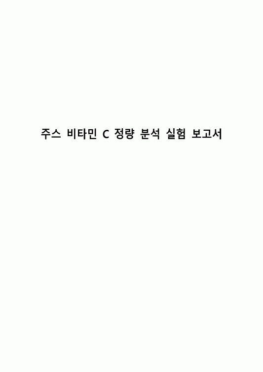 주스 비타민 C 정량 분석 실험 보고서
