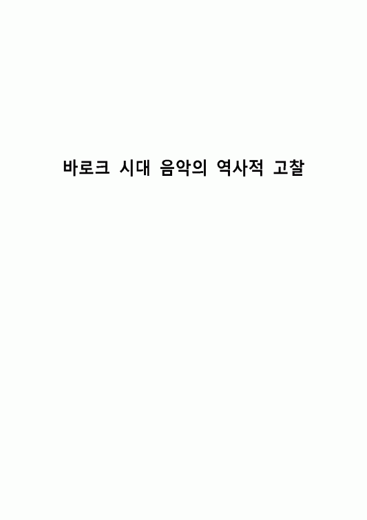 바로크 시대 음악의 역사적 고찰
