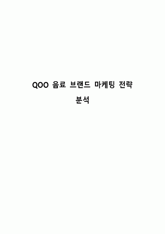 QOO 음료 브랜드 마케팅 전략 분석