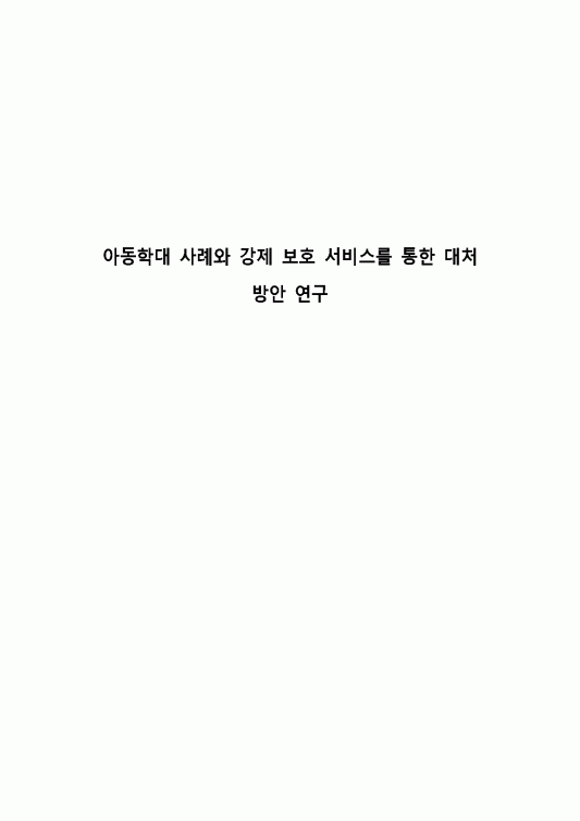 아동학대 사례와 강제 보호 서비스를 통한 대처 방안 연구