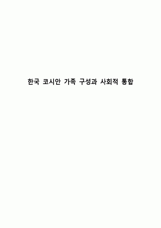 한국 코시안 가족 구성과 사회적 통합