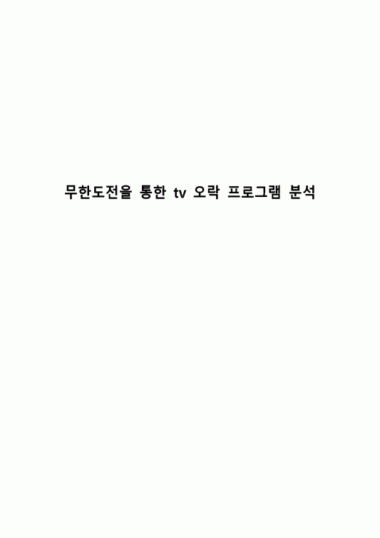 무한도전을 통한 tv 오락 프로그램 분석