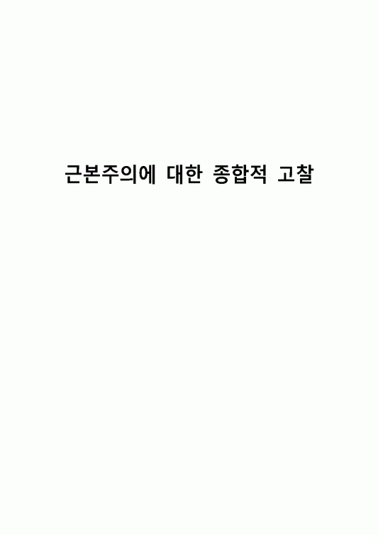 근본주의에 대한 종합적 고찰