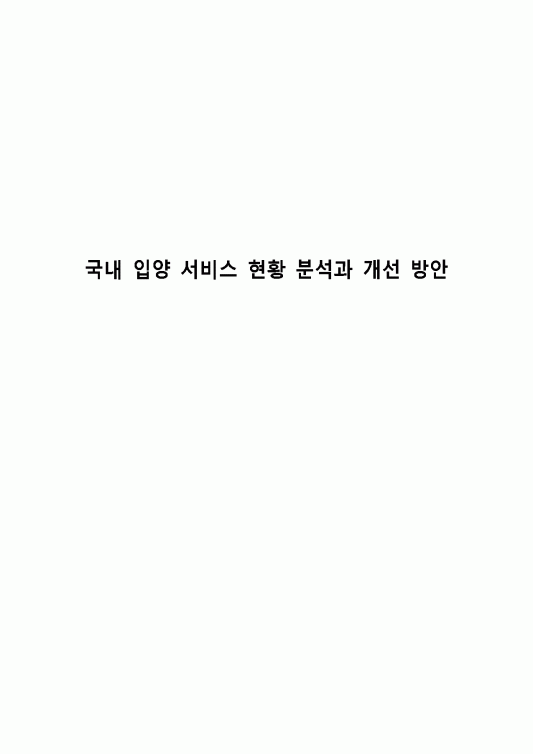 국내 입양 서비스 현황 분석과 개선 방안