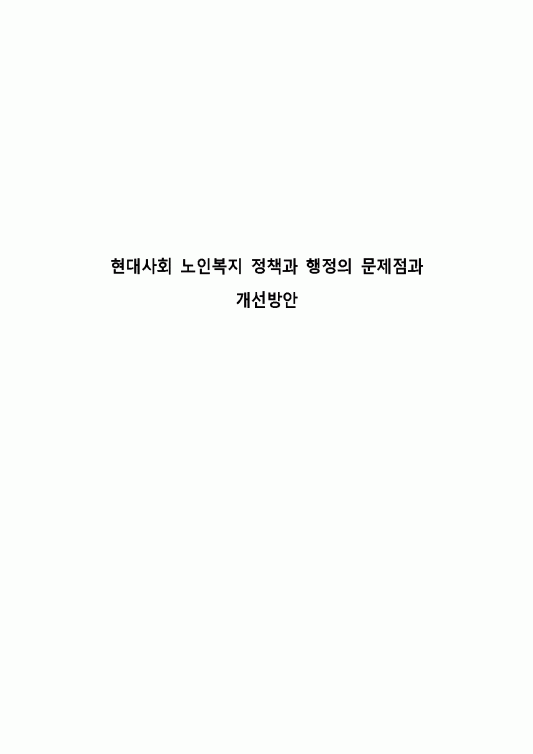 현대사회 노인복지 정책과 행정의 문제점과 개선방안