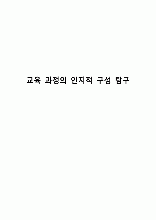 교육 과정의 인지적 구성 탐구