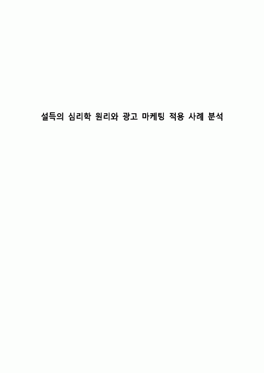 설득의 심리학 원리와 광고 마케팅 적용 사례 분석